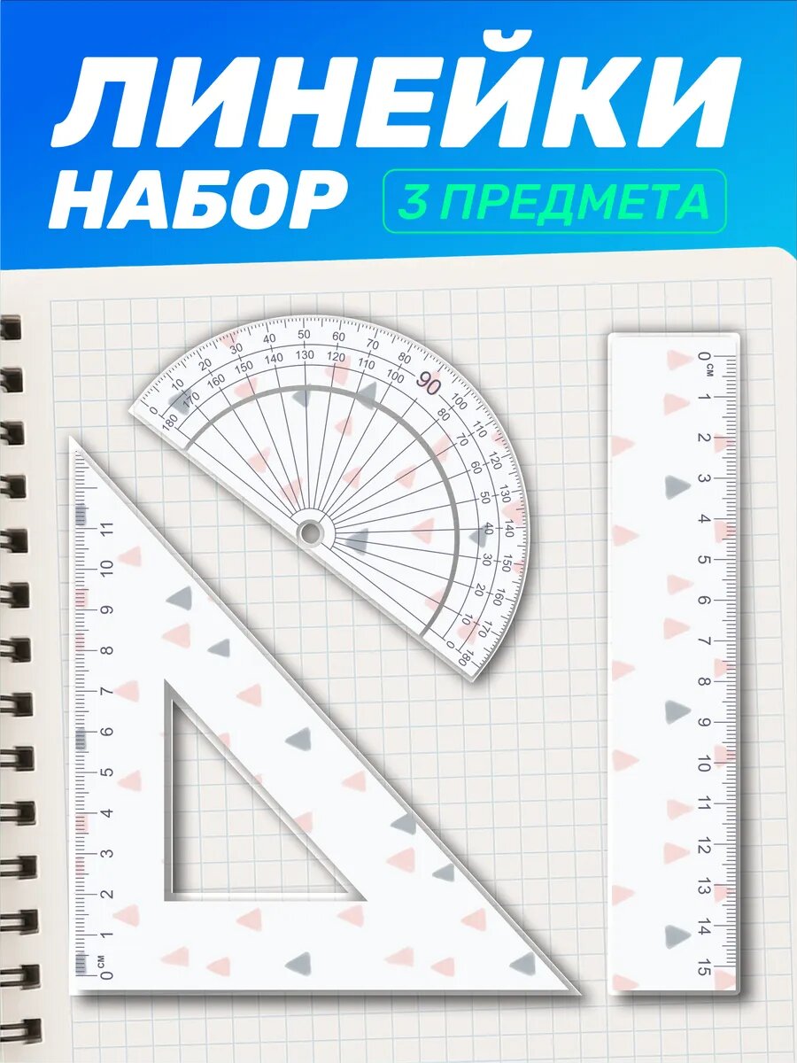 Набор линеек для школьника с транспортиром Треугольники