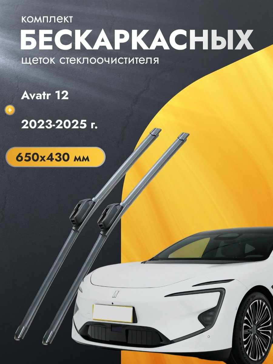 Дворники бескаркасные для Avatr 12 / 2023-2025 / Комплект щеток стеклоочистителя 650 430 мм Аватр