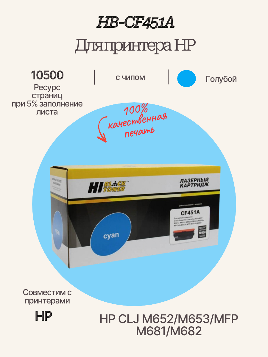 Картридж Hi-Black (HB-CF451A) для HP