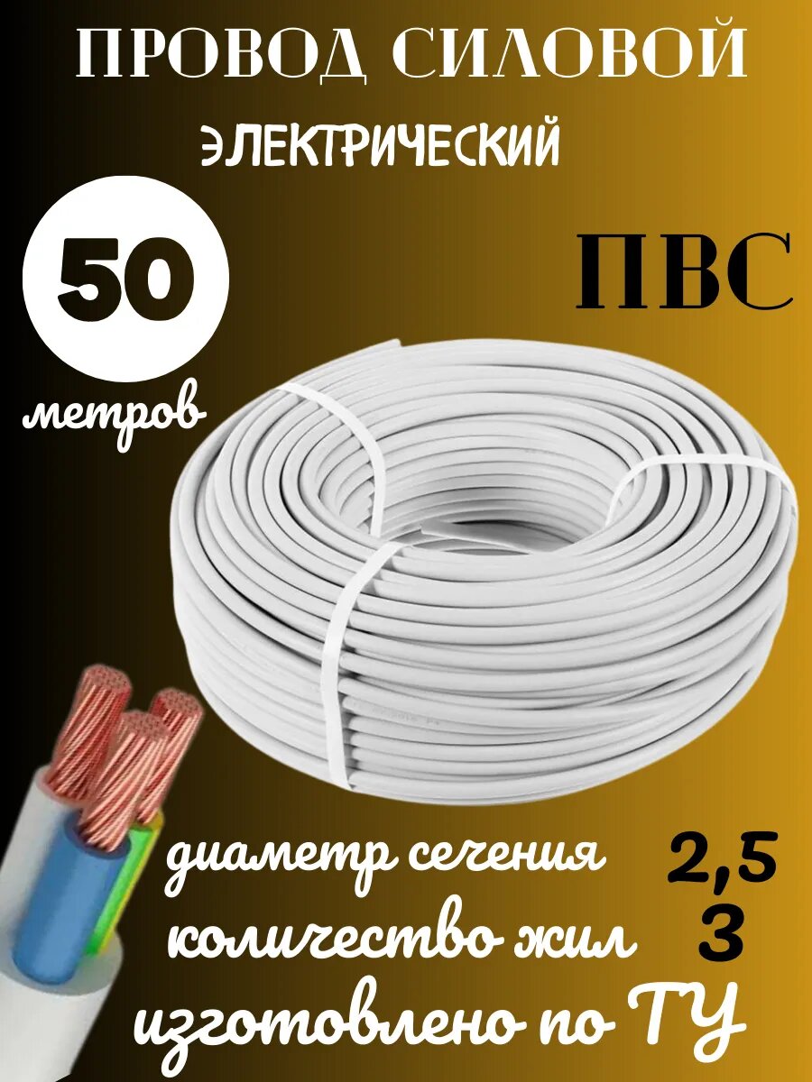 Провод электрический ПВС ТУ, кабель 3х2,5