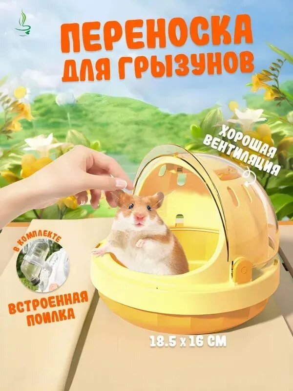Переноска для грызунов 18.5 x 16 см, с встроенной поилкой и хорошей вентиляцией для крыс, морских свинок и хомяков.
