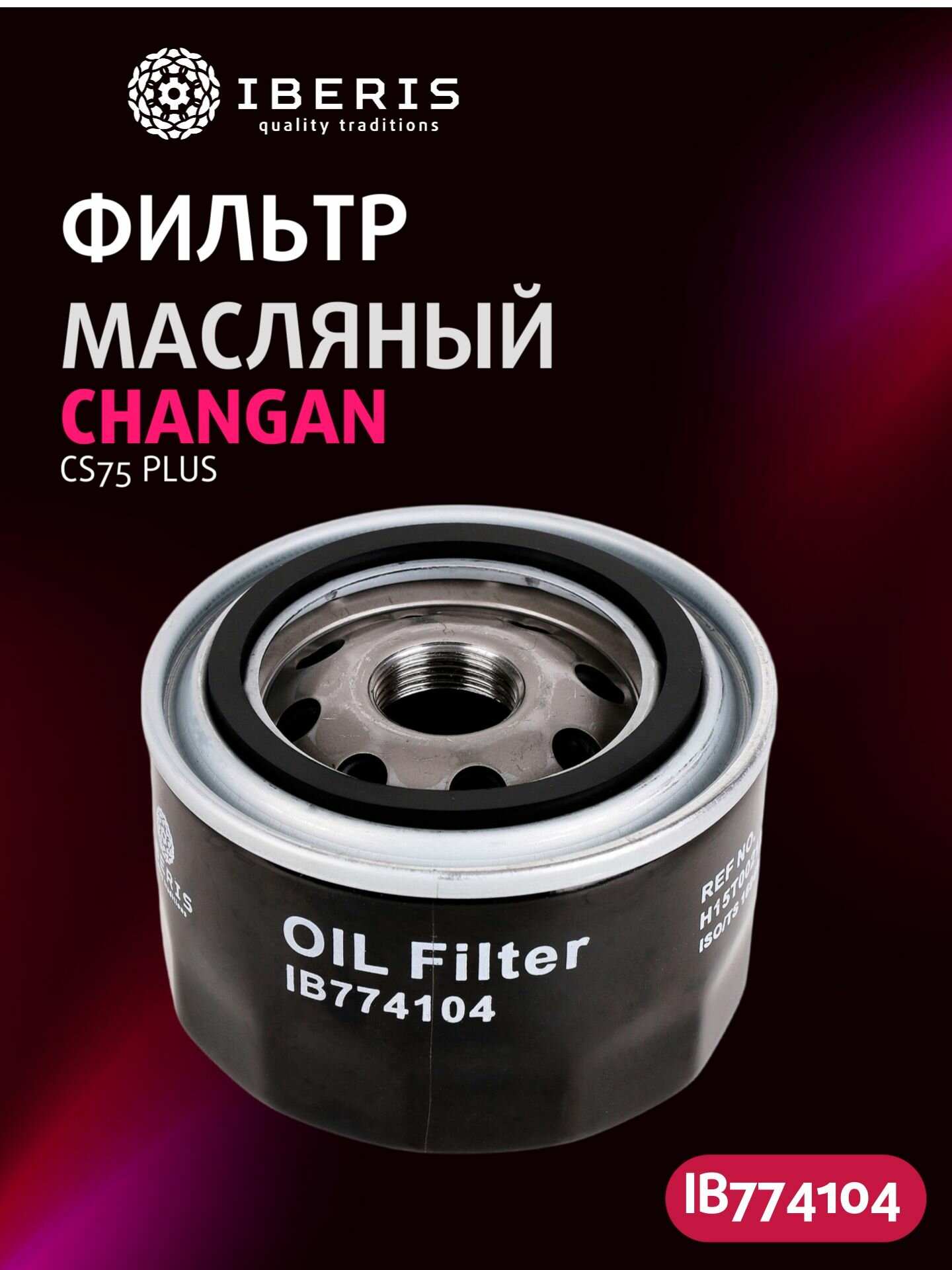 Фильтр масляный Чанган ЦС75 Плюс, CHANGAN CS75 PLUS 19-, H15T0021200, 2050779SX