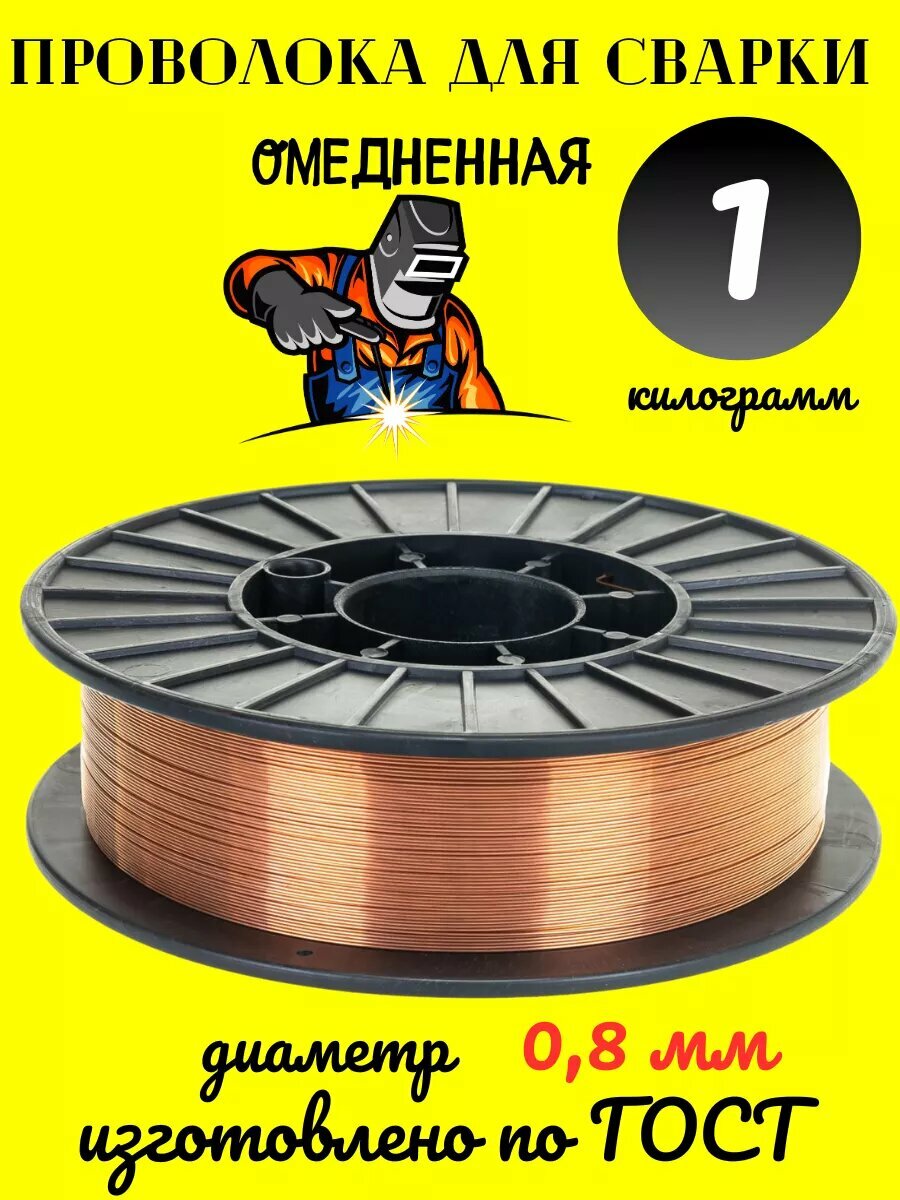 Проволока сварочная 0,8мм 1кг