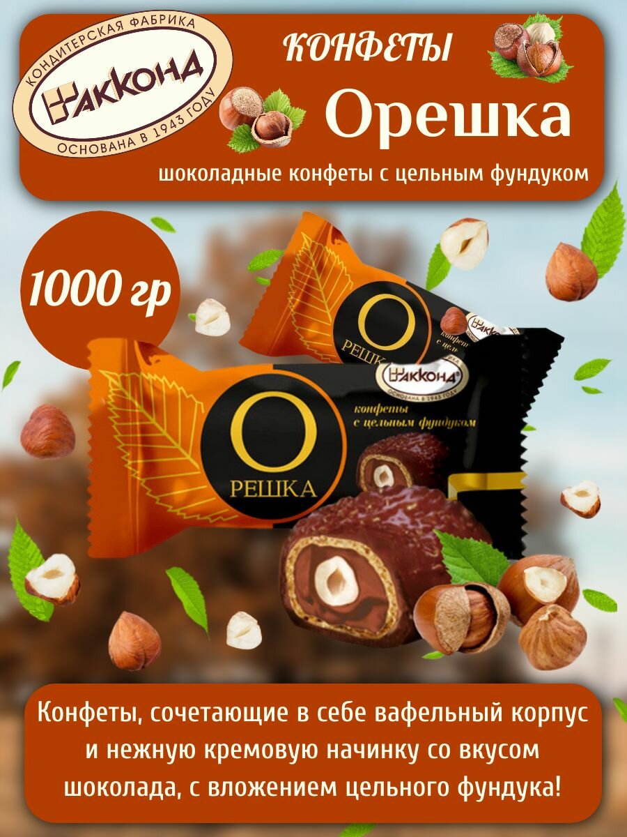 Конфеты Орешка со вкусом шоколада и с цельным фундуком, 1000 г Акконд