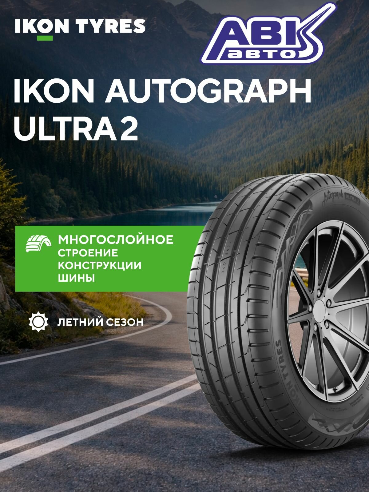 Летние шины для легковых автомобилей Ikon Tyres Autograph Ultra 2 235/50 R18 101Y XL (страна производства: Россия)