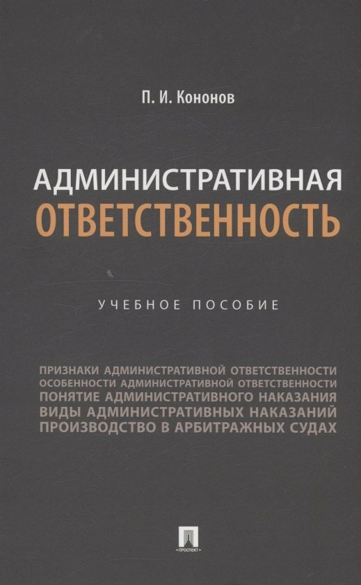 Книга: "Административная ответственность. Учебное пособие" от Кононов П, русский язык, Административное право