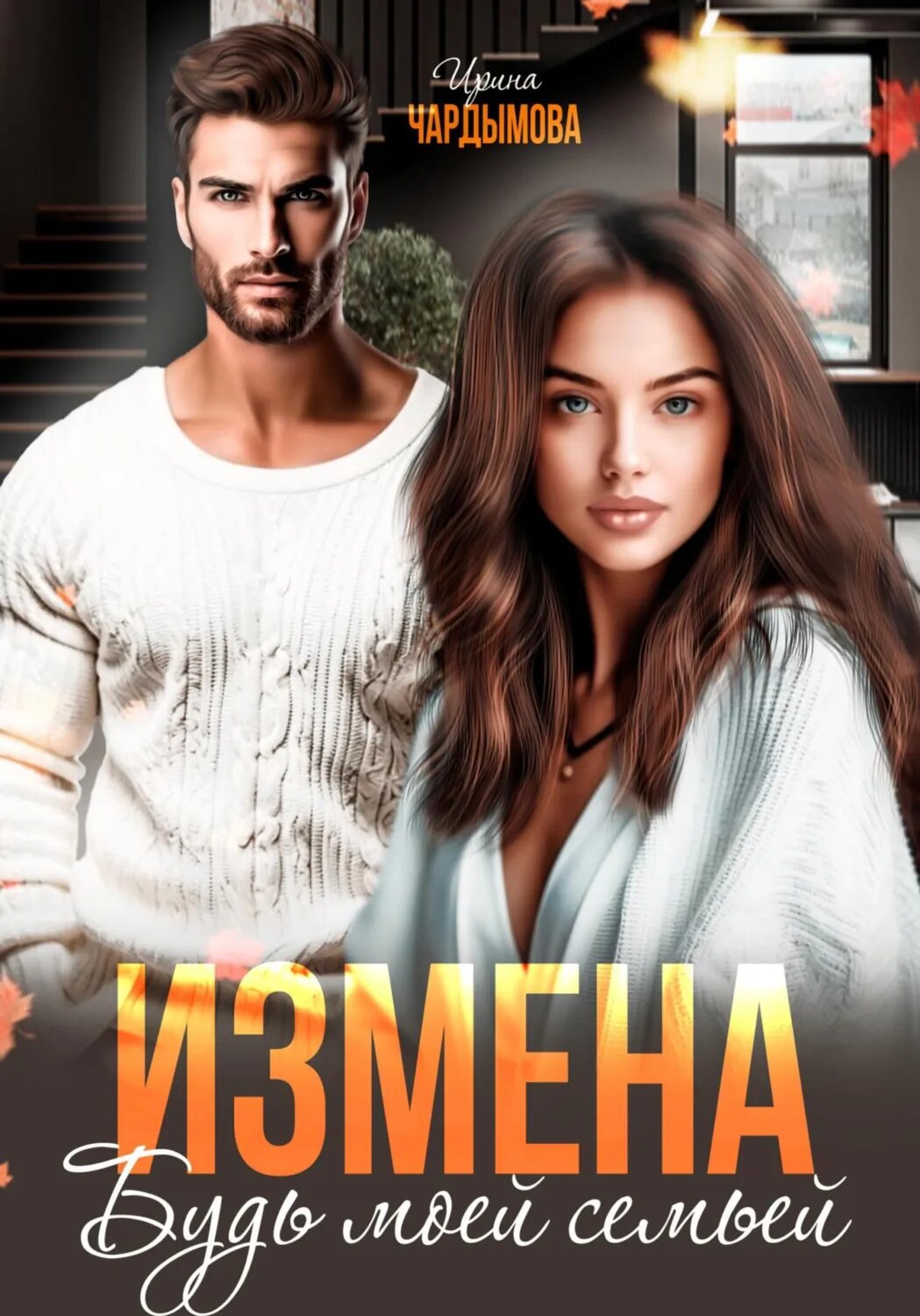Измена. Будь моей семьёй [Цифровая книга]