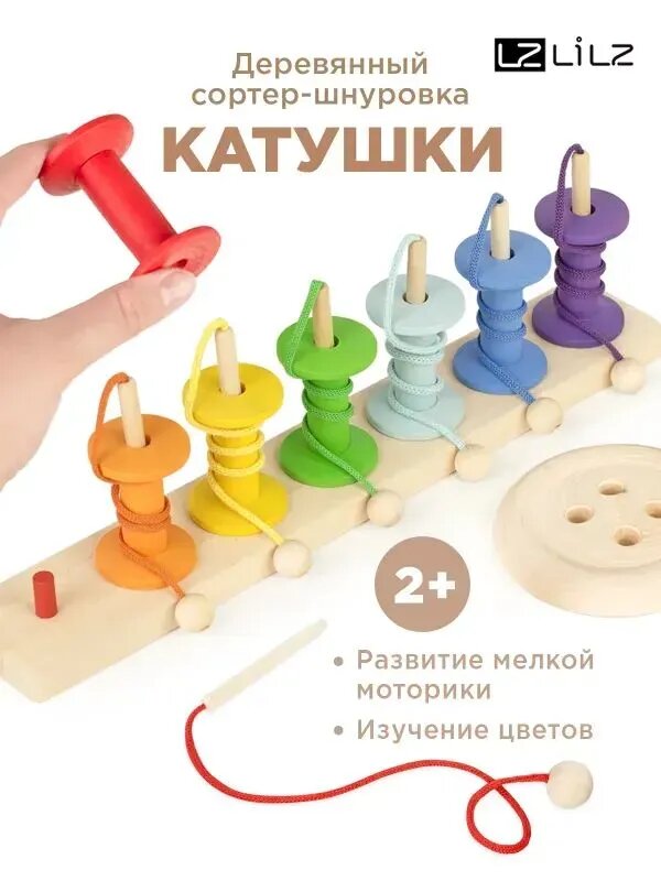 Игровой набор Радужные катушки деревянный сортер - шнуровка для детей