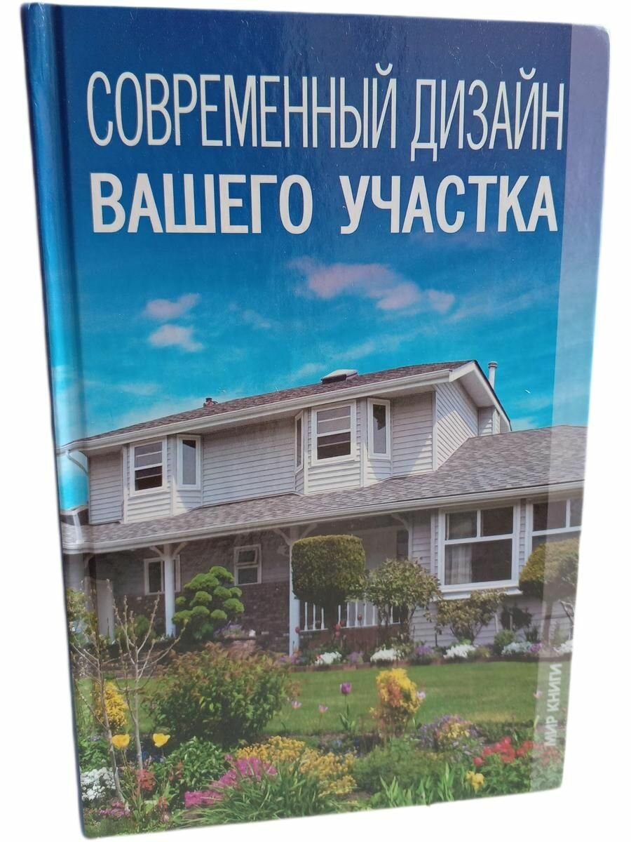 Современный дизайн вашего участка
