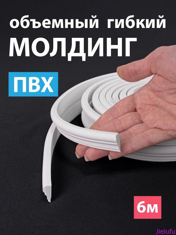 Молдинг гибкий, декоративный для мебели и стен из ПВХ, ширина 15,5 мм, толщина 8,5 мм, длина 6 метров / декор для интерьера дома и наружных работ