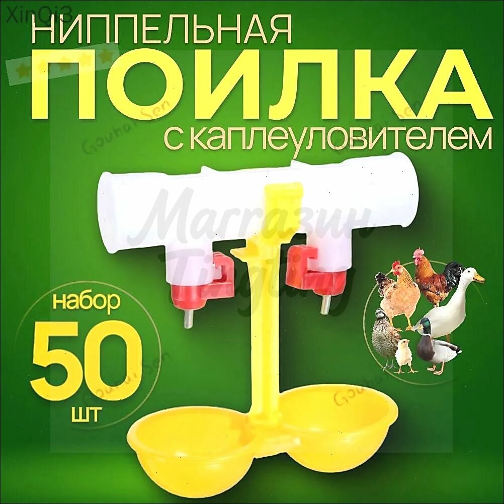 Ниппельная поилка для птиц с каплеуловителем на трубу, 50 шт.