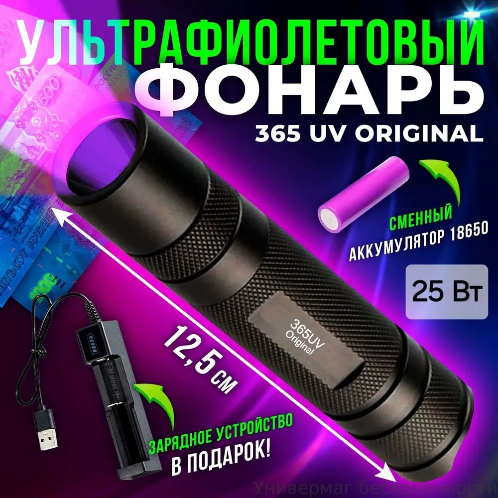 Фонарь ручной ультрафиолетовый 365 UV Original со сменным аккумулятором 18650, длина 12,5 см, в подарок зарядное устройство