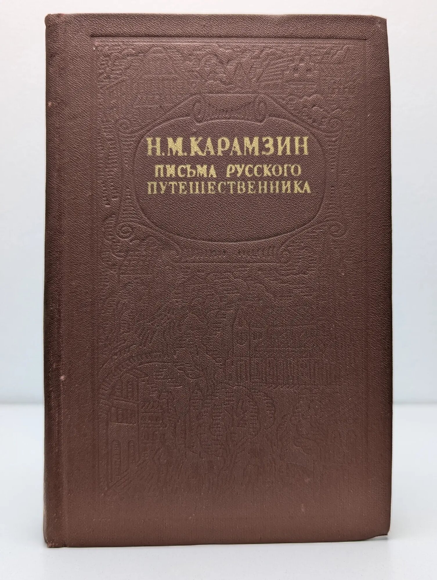 Письма русского путешественника. Повести Карамзин Николай Михайлович 1980