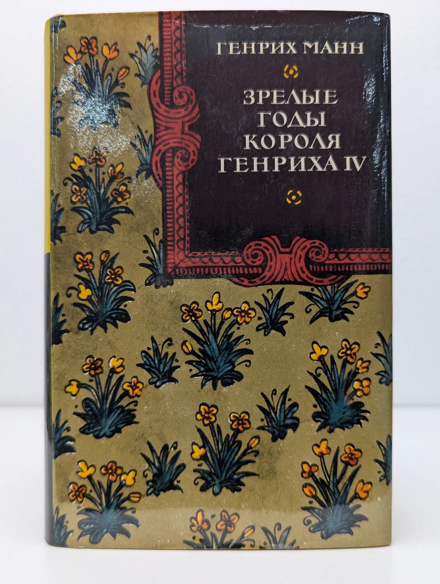 Зрелые годы короля Генриха IV Манн Генрих 1978