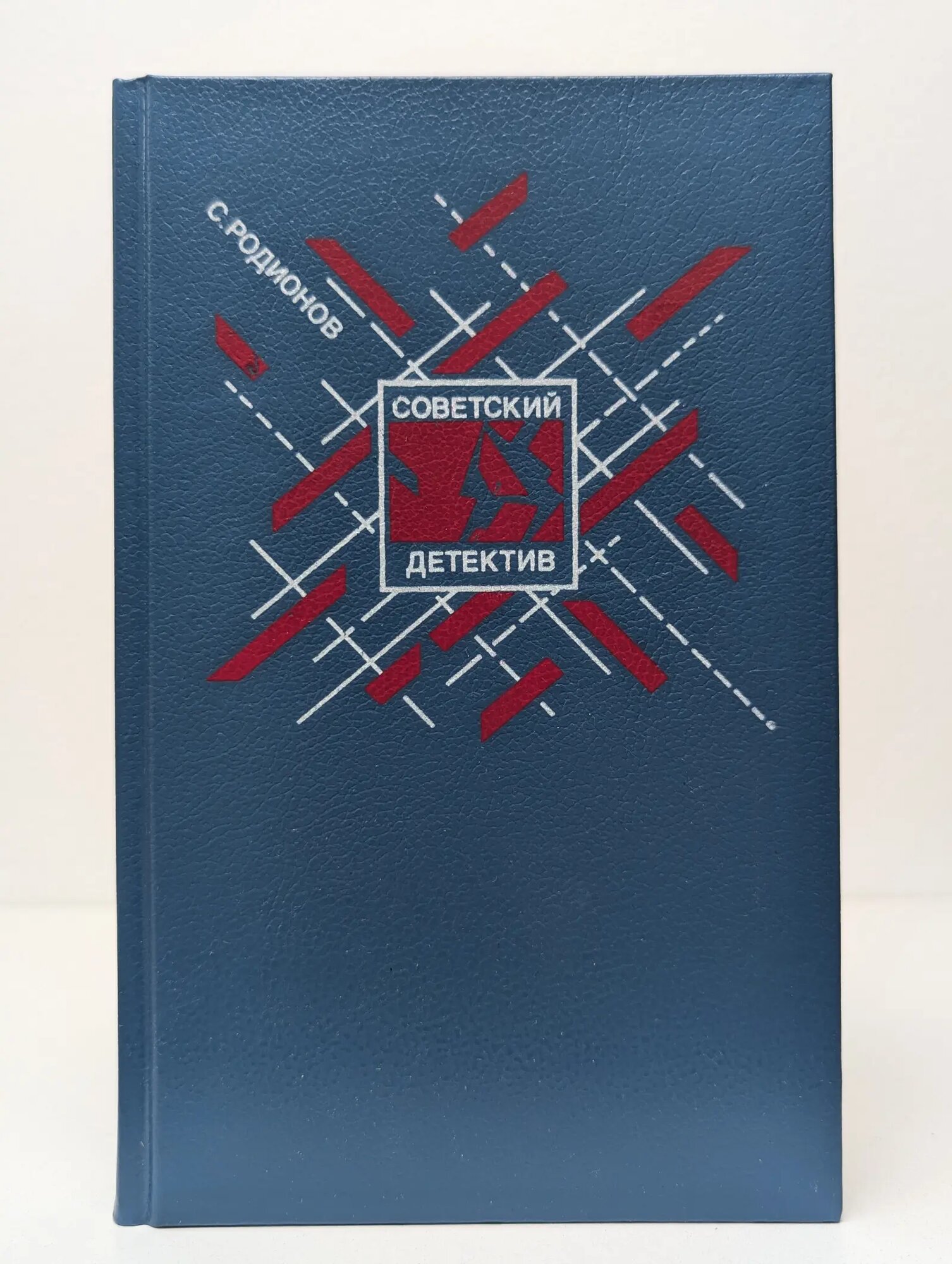 Советский детектив. Долгое дело. Камень Родионов Станислав Васильевич 1991