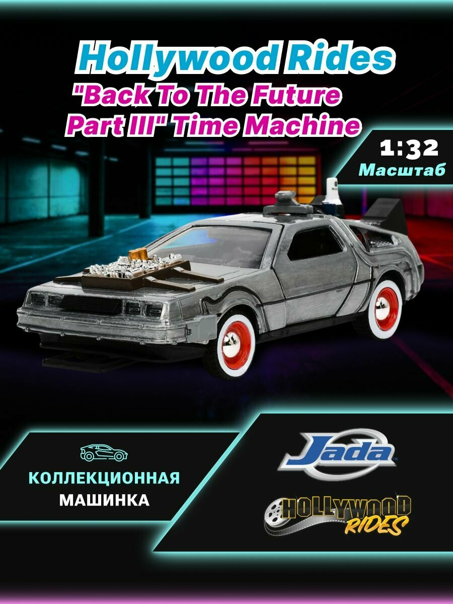 Модель Машинки Hollywood Rides 1:32 Time Machine (Back To The Future-3) 32290