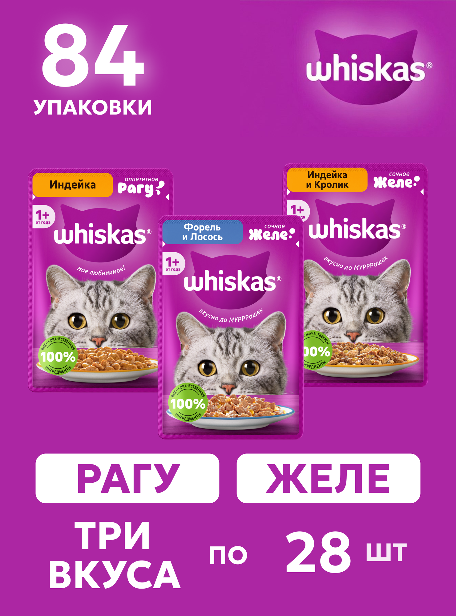 Влажный корм WHISKAS, рагу и кусочки в желе: форель, лосось, индейка, кролик, 84 шт по 75 г