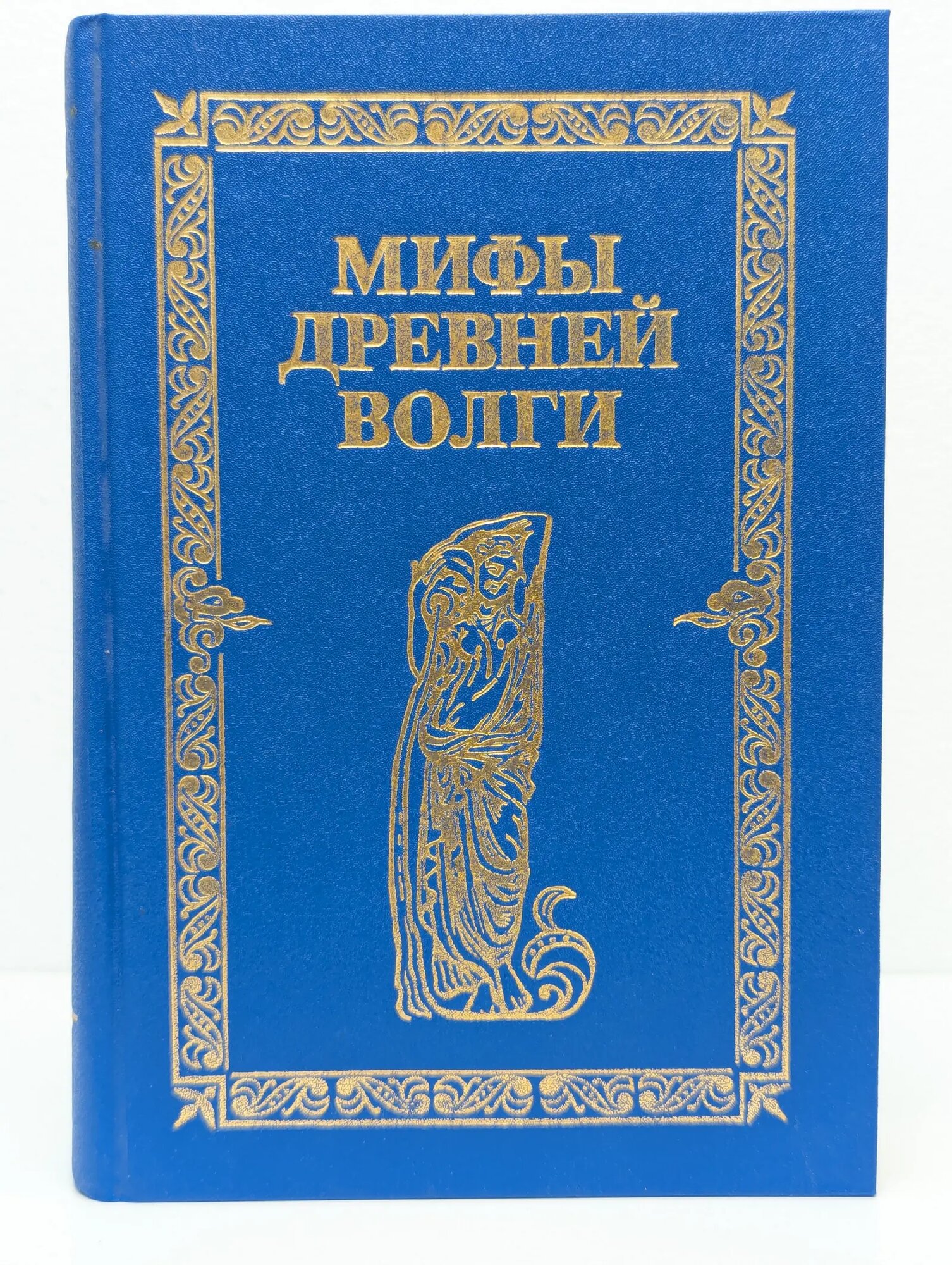 Мифы. Легенды. События. Мифы Древней Волги Сборник 1996