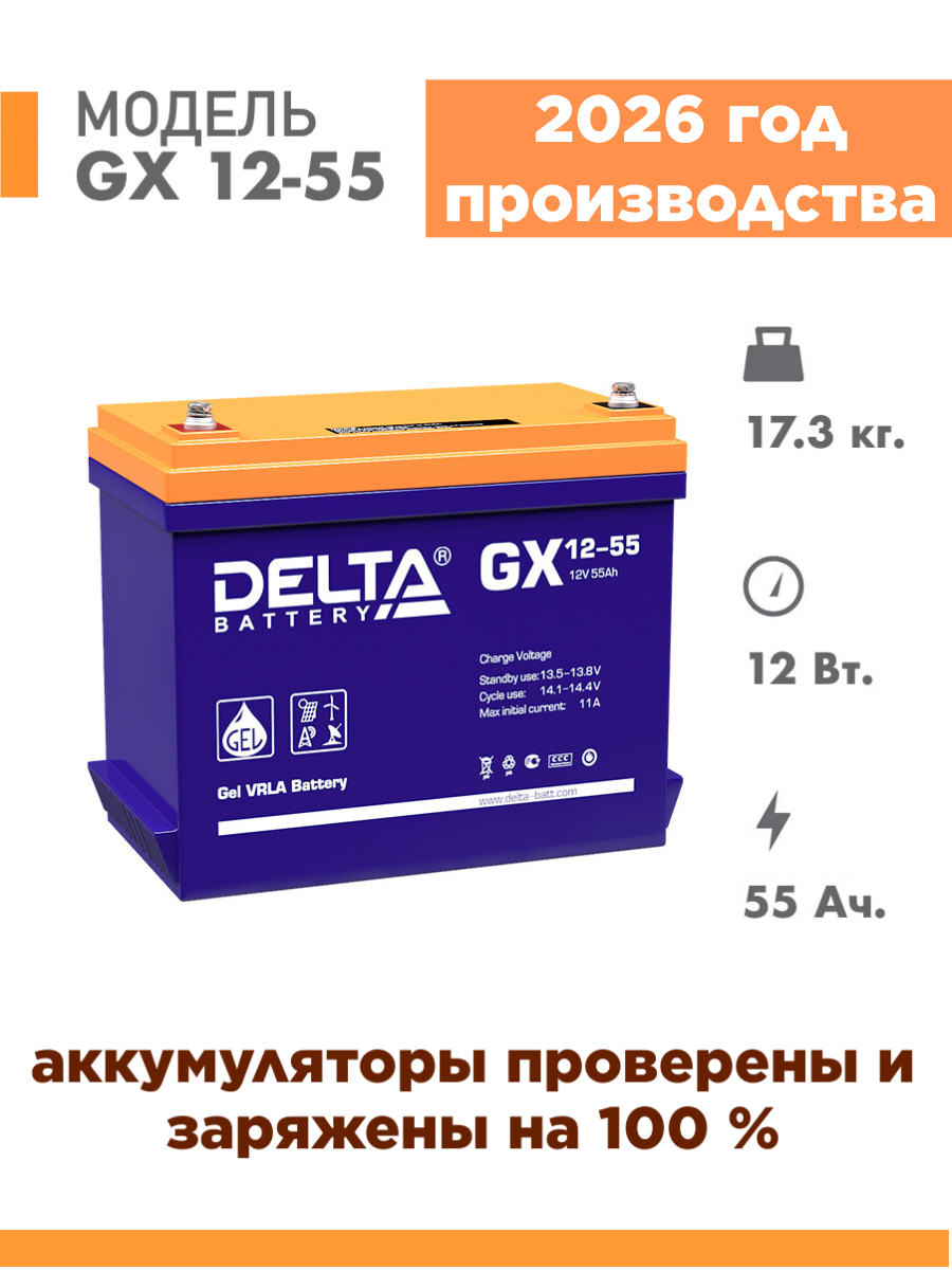 Аккумуляторы для ИБП DELTA GX 12-55 12B 55ah