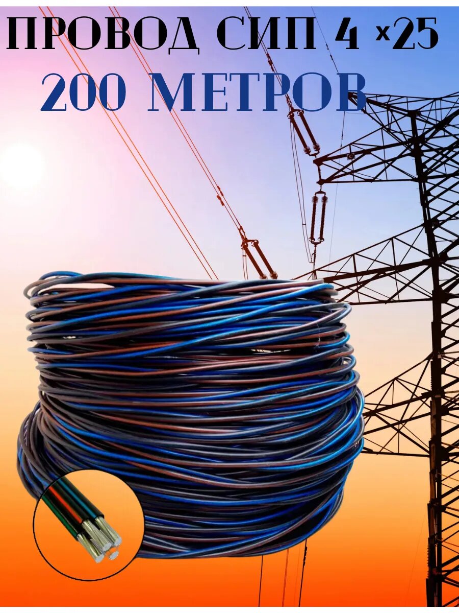 Самонесущий провод СИП 4- 4х25- 200 метров