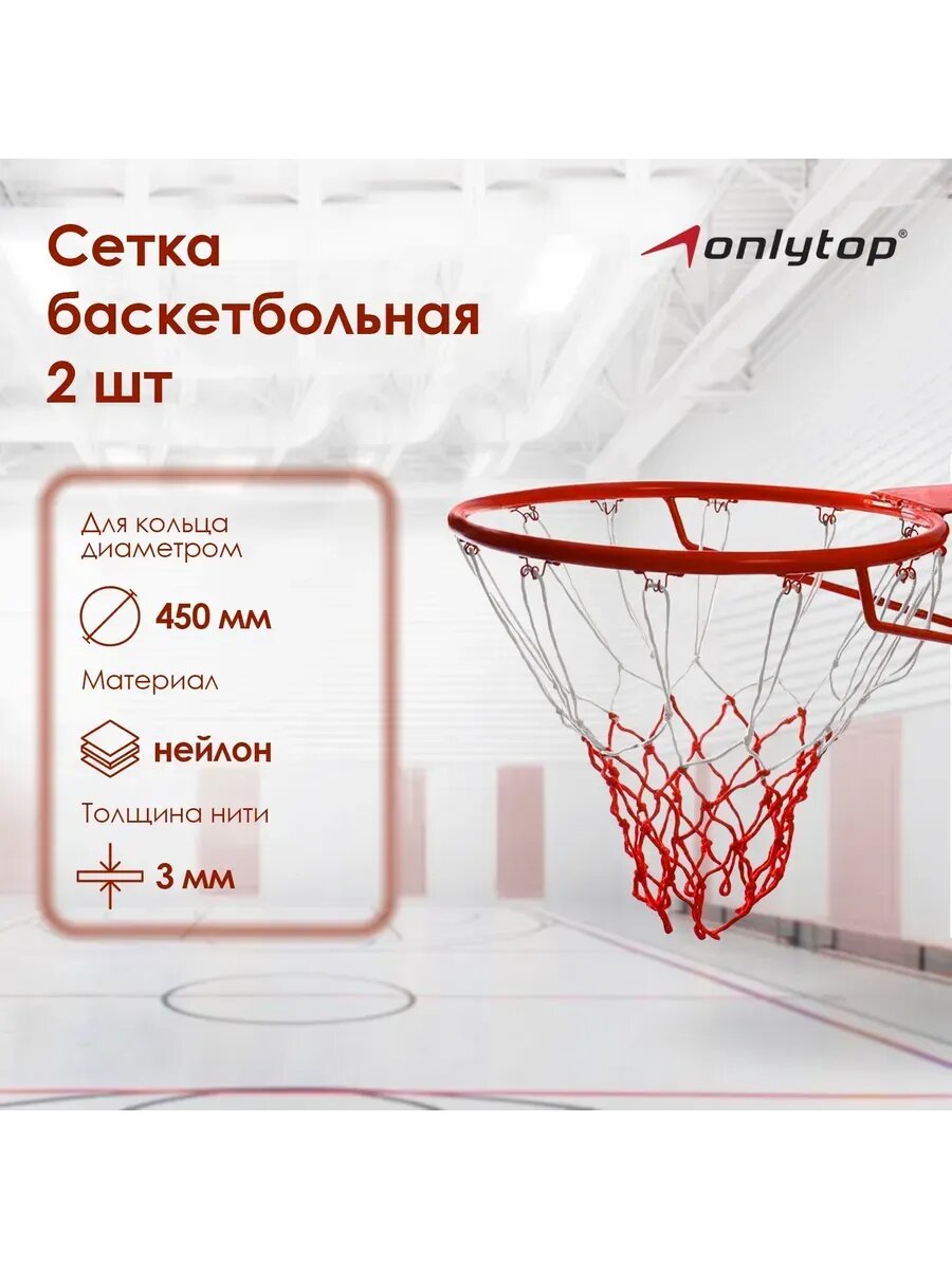 Сетка баскетбольная