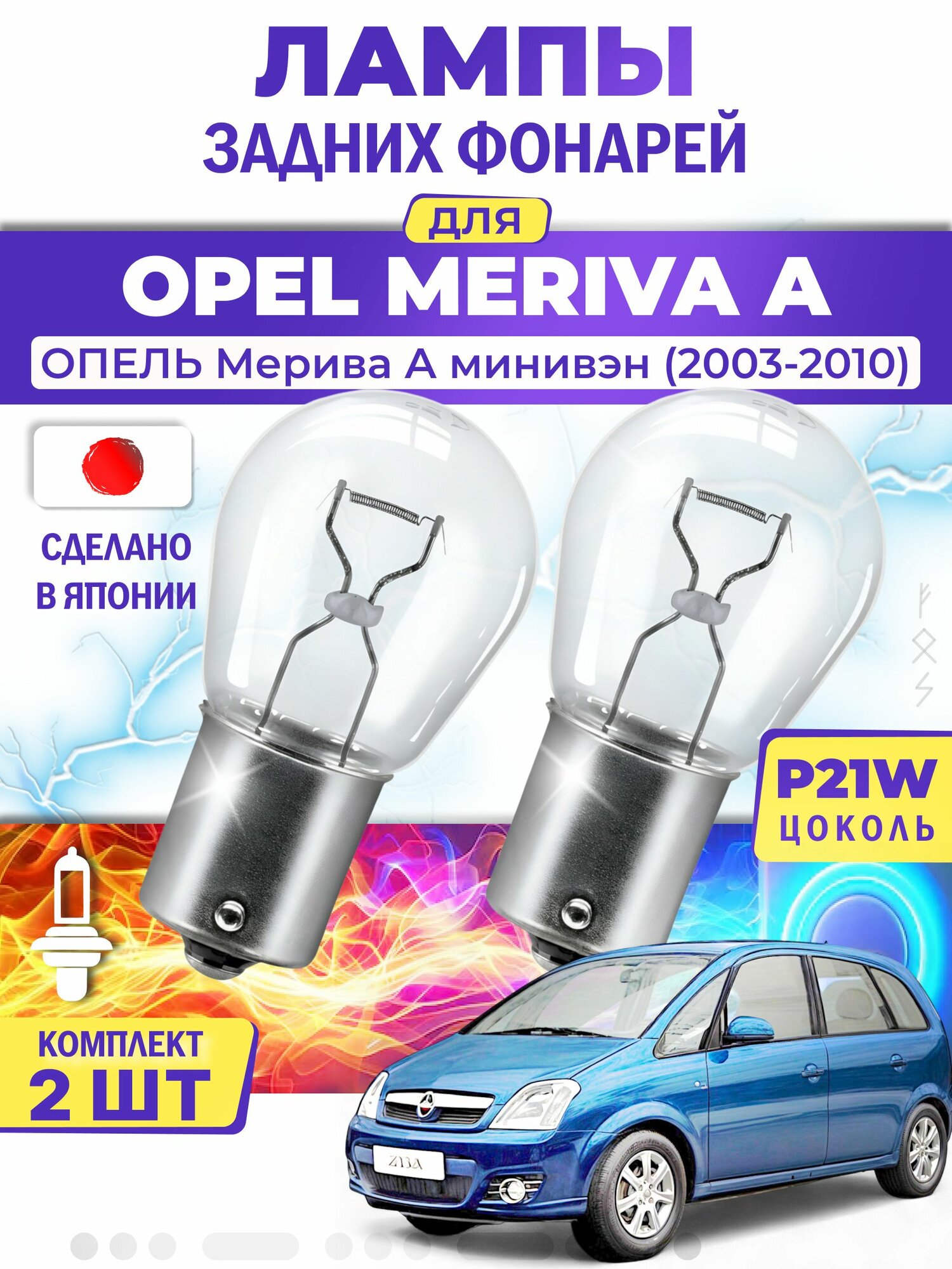 Японские лампы задних фонарей для OPEL MERIVA A MPV / опель Мерива А минивэн (2003-2010), P21W одноконтактные ( комплект 2шт )