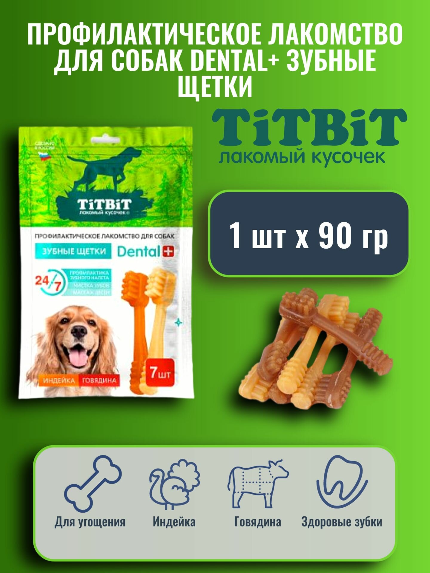 TiTBiT / Зубные щетки дентал+ с мясом индейки и говядины, 1 шт х 90 г
