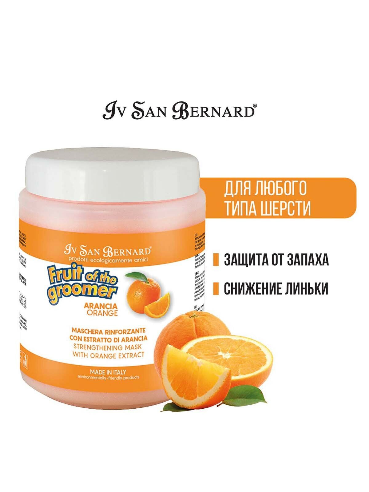 Маска Iv San Bernard Fruit of the Groomer Orange, восстанавливающая для слабой выпадающей шерсти с силиконом 1 л. Косметика для животных