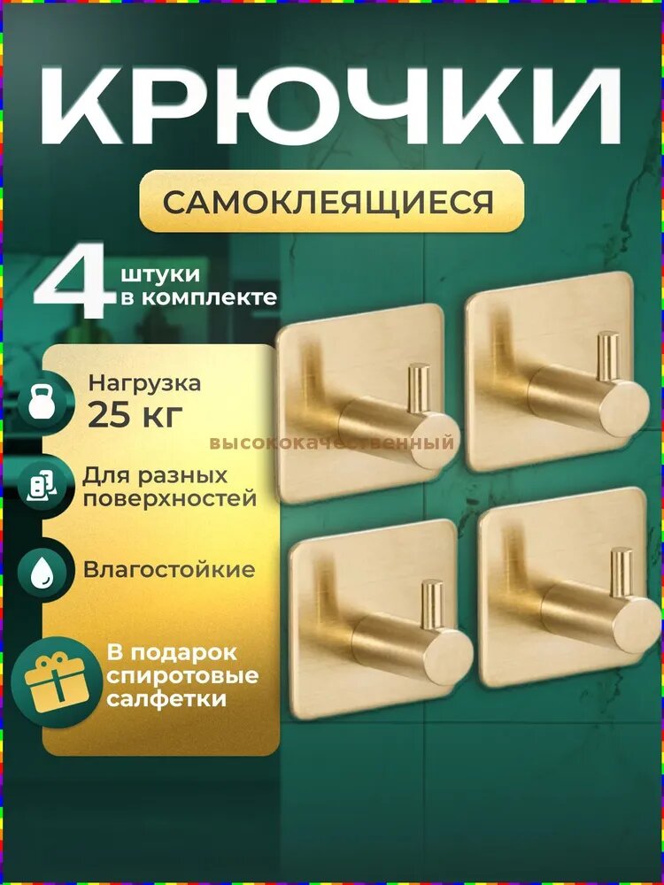 Крючки самоклеящиеся 4 шт, золотистые, для ванной, из нержавеющей стали