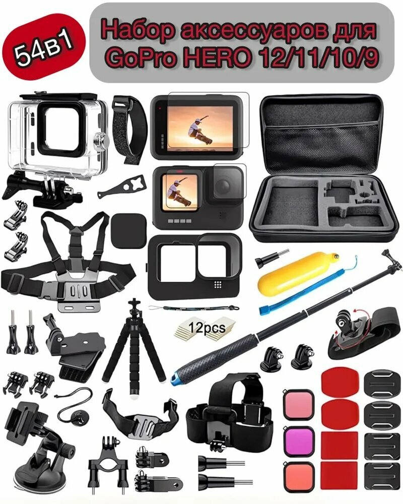 Набор аксессуаров 54в1 для экшн-камеры 13/12/11/10/9