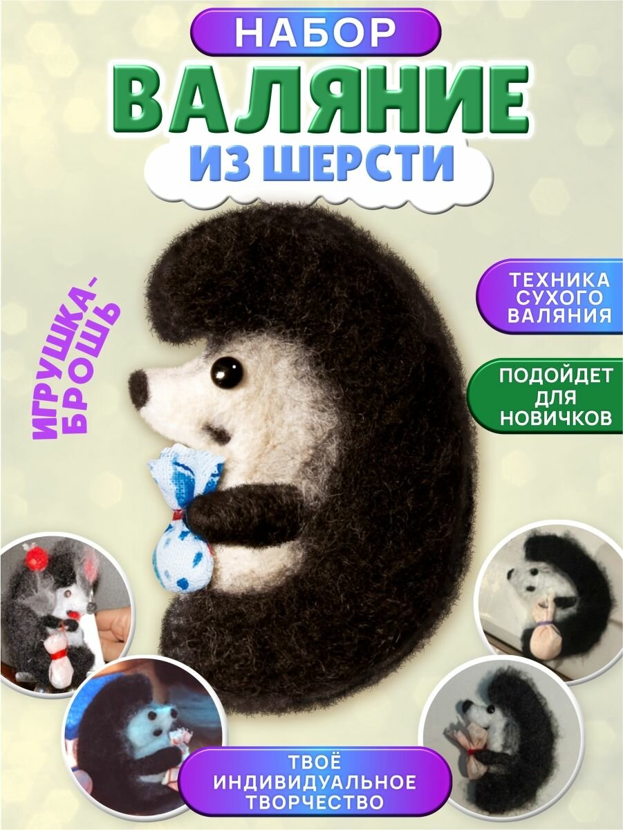Набор для валяния игрушки из шерсти Брошь "Ёжик" Десятое королевство