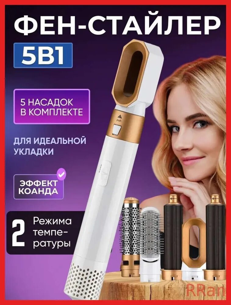 Фен для волос Фен стайлер для волос 5в1 1000 Вт, скоростей 3, кол-во насадок 5, золотой, слоновая кость