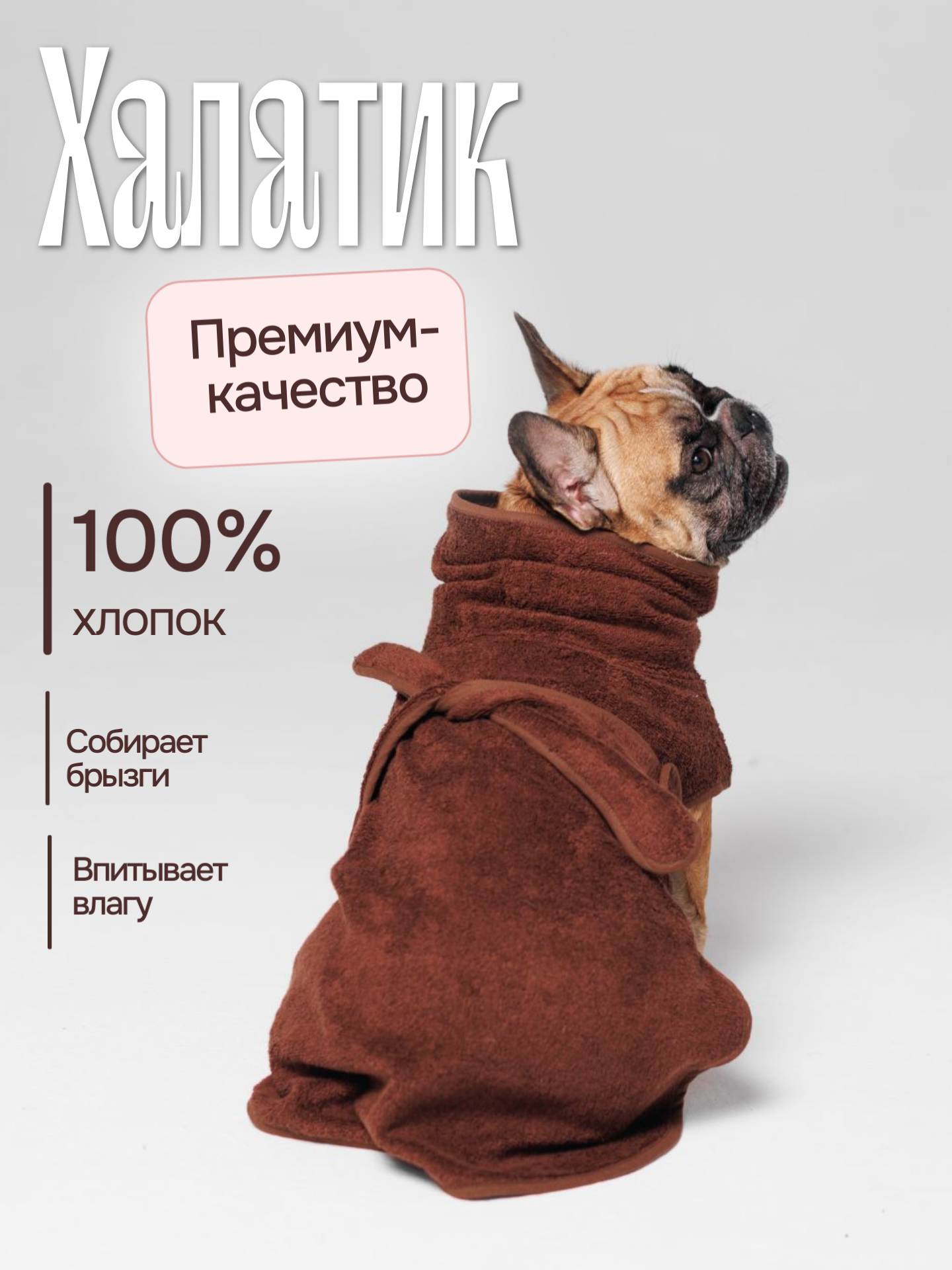 Купальный халатик для собак "Тики-Таки", гипоаллергенный, 100% хлопок