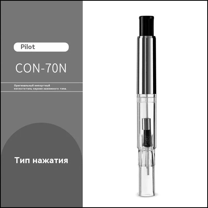 Pilot CON-70N Конвертер для перьевой ручки нажимного типа, 8.5 см, для чернил CON-70