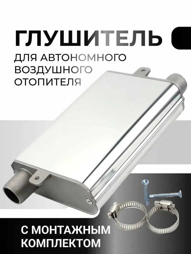Глушитель для автономного воздушного отопителя с монтажным комплектом. Запчасти для автономного отопителя. Легковые, Грузовые автомобили, Спецтехника. Серебристый.