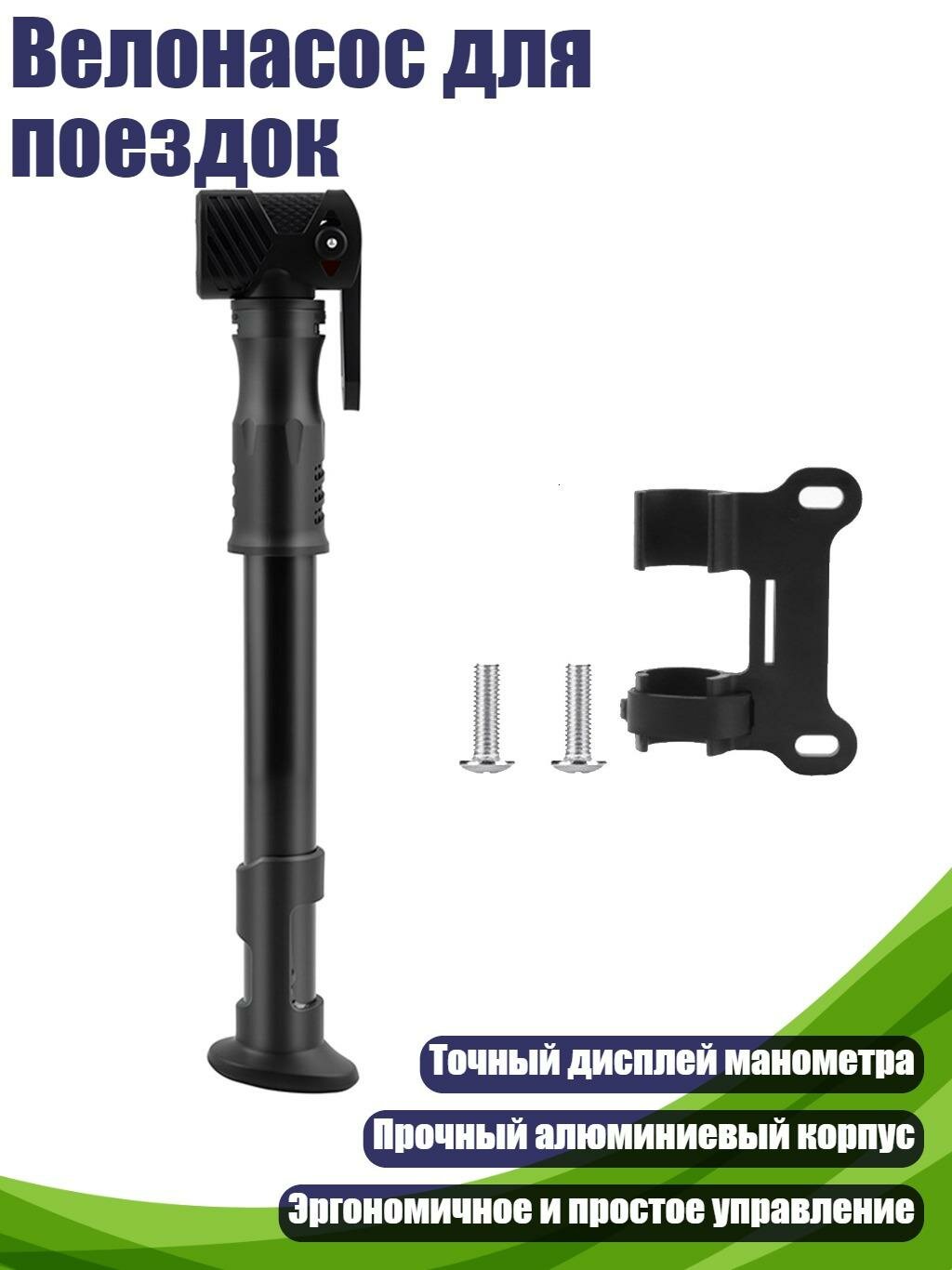 Велонасос для поездок