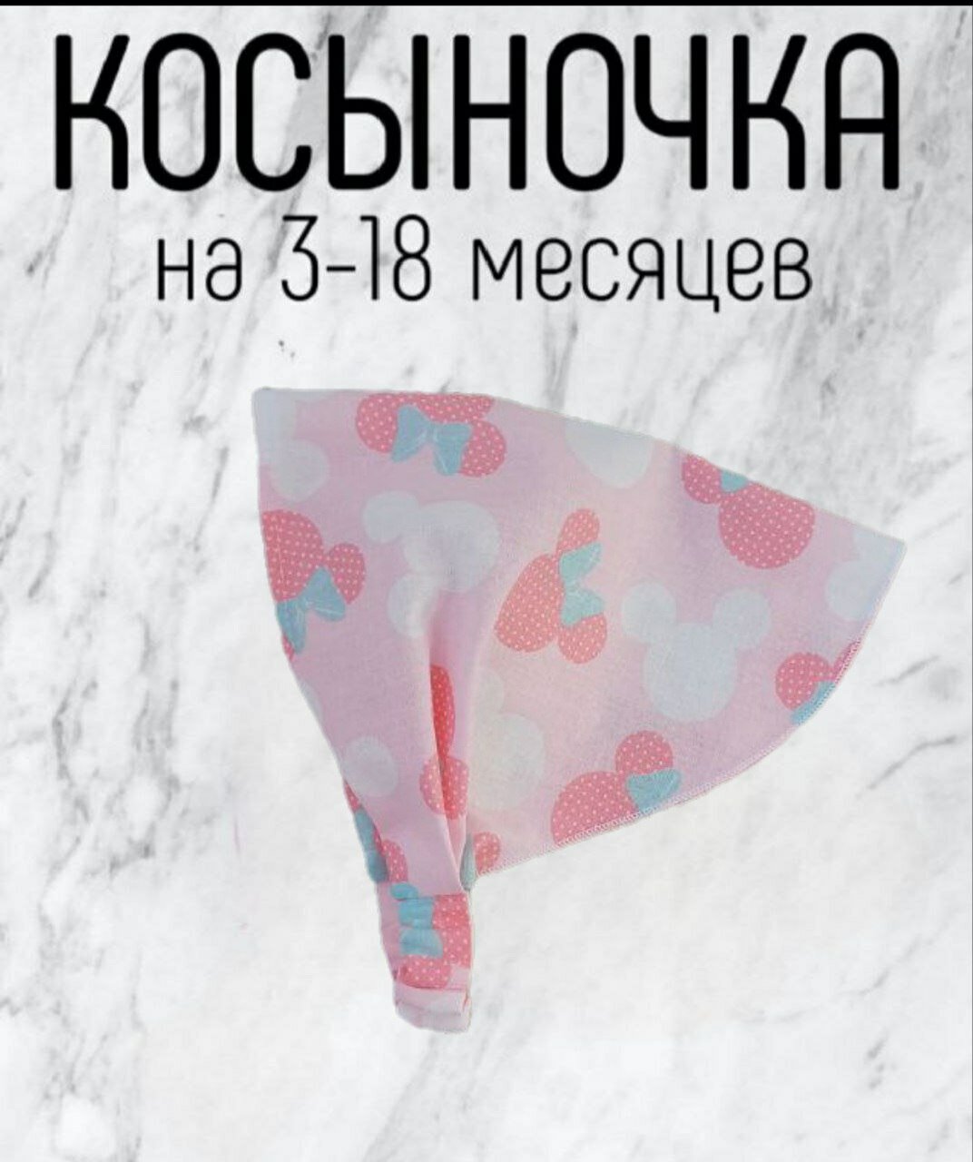 Косынка, бандана на резинке для девочки из хлопка на 3-18 месяцев от Лету Декор