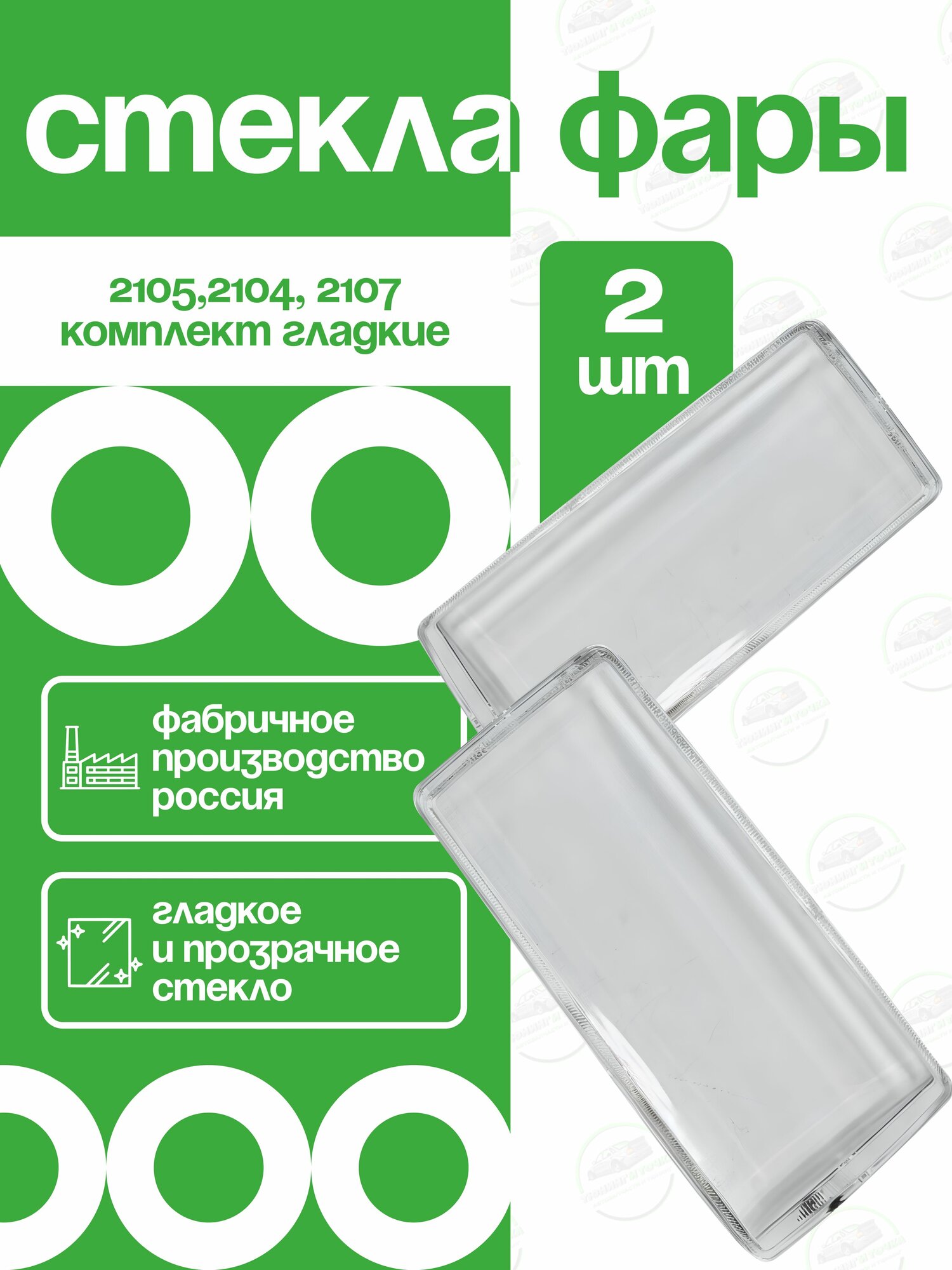 Гладкие стекла фар комплект ВАЗ 2104, 2105, 2107 (Стекло! - не пластик)