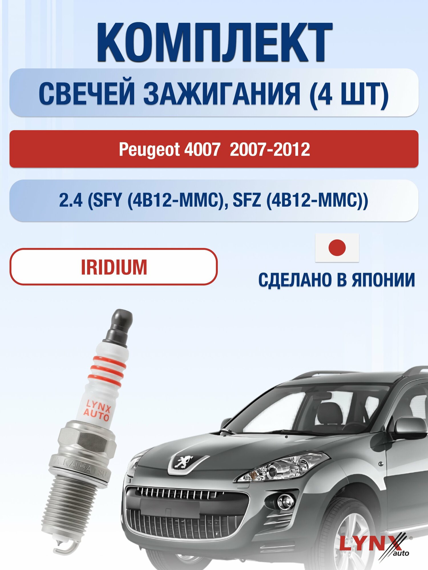 Свечи зажигания на Peugeot 4007 2007-2012г./ комплект 4 шт. Двигатель 2.4 (SFY (4B12-MMC)) SP-163/ LYNXauto