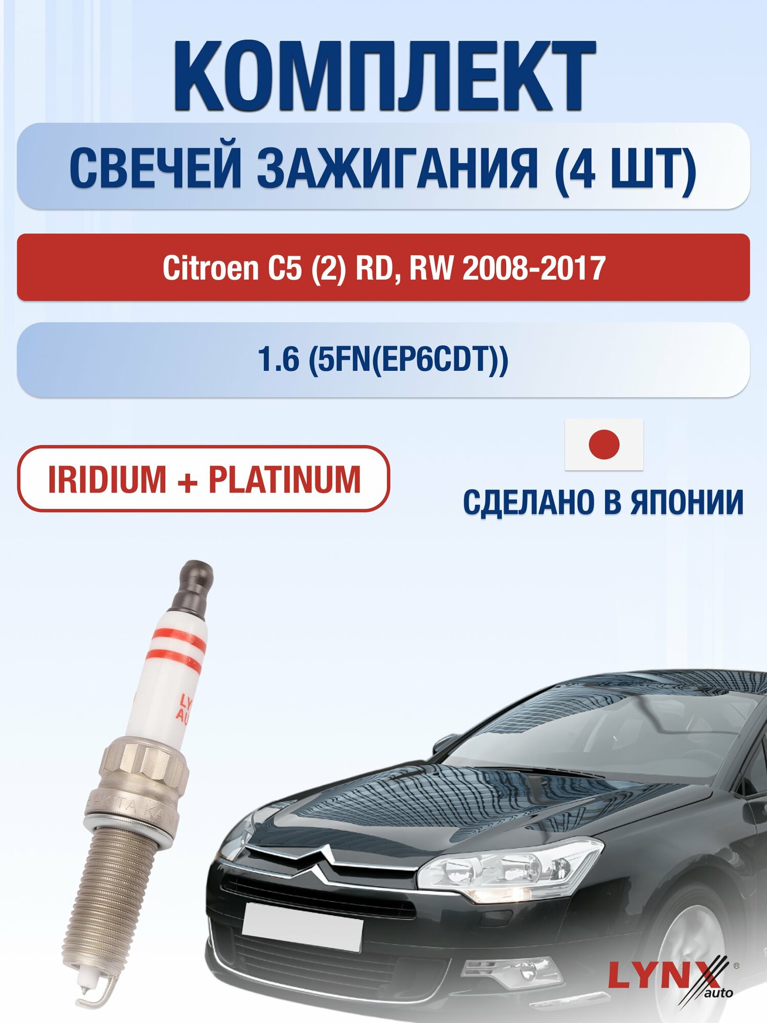 Свечи зажигания на Citroen C5 (2) RD, RW 2008-2017г./ комплект 4 шт. Двигатель 1.6 (5FN(EP6CDT)) SP-428/ LYNXauto