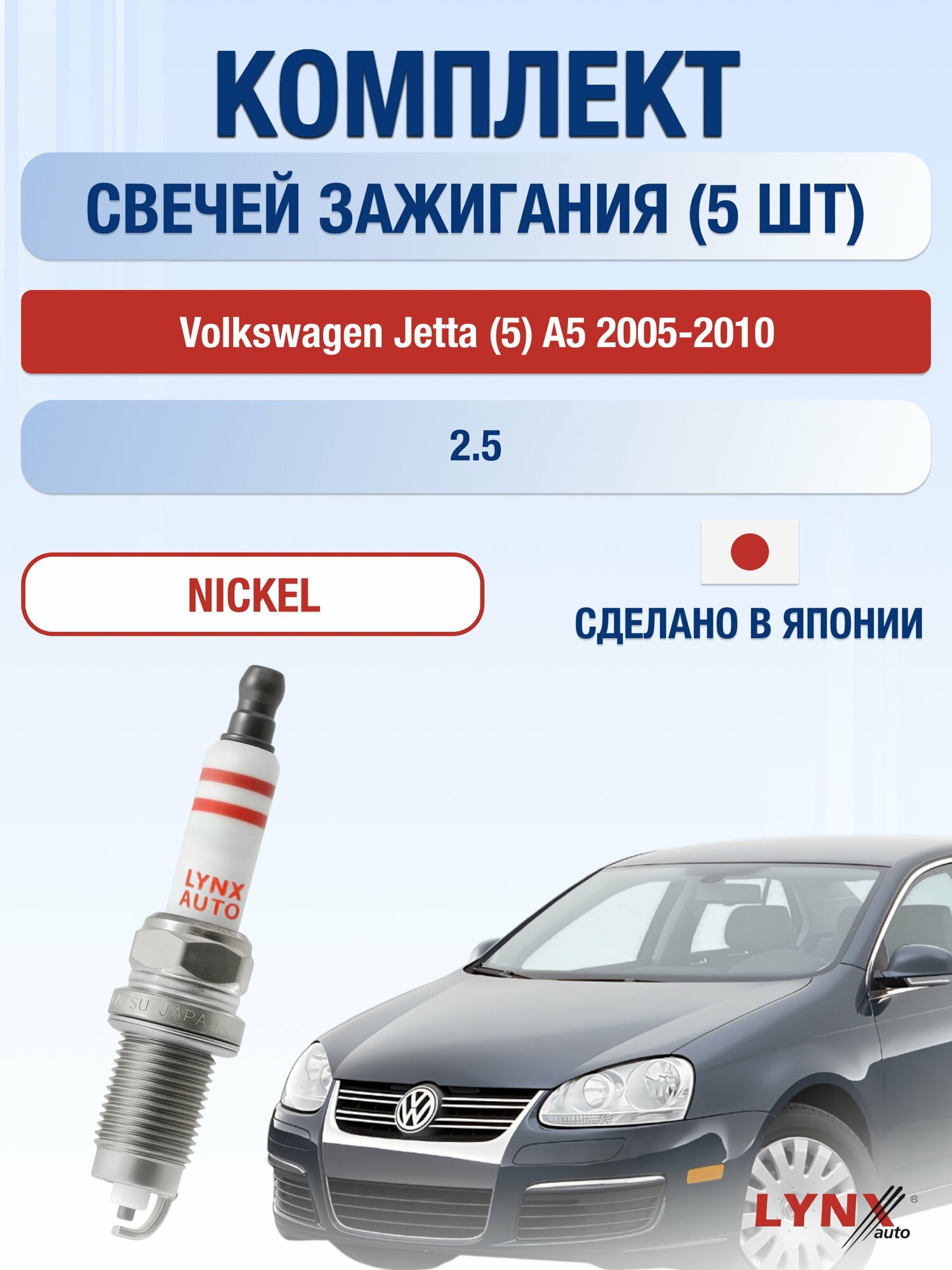 Свечи зажигания на Volkswagen Jetta (5) A5 2005-2010г./ комплект 5 шт. Двигатель 2.5 (CBTA, CBUA, CCCA) SP-154/ LYNXauto