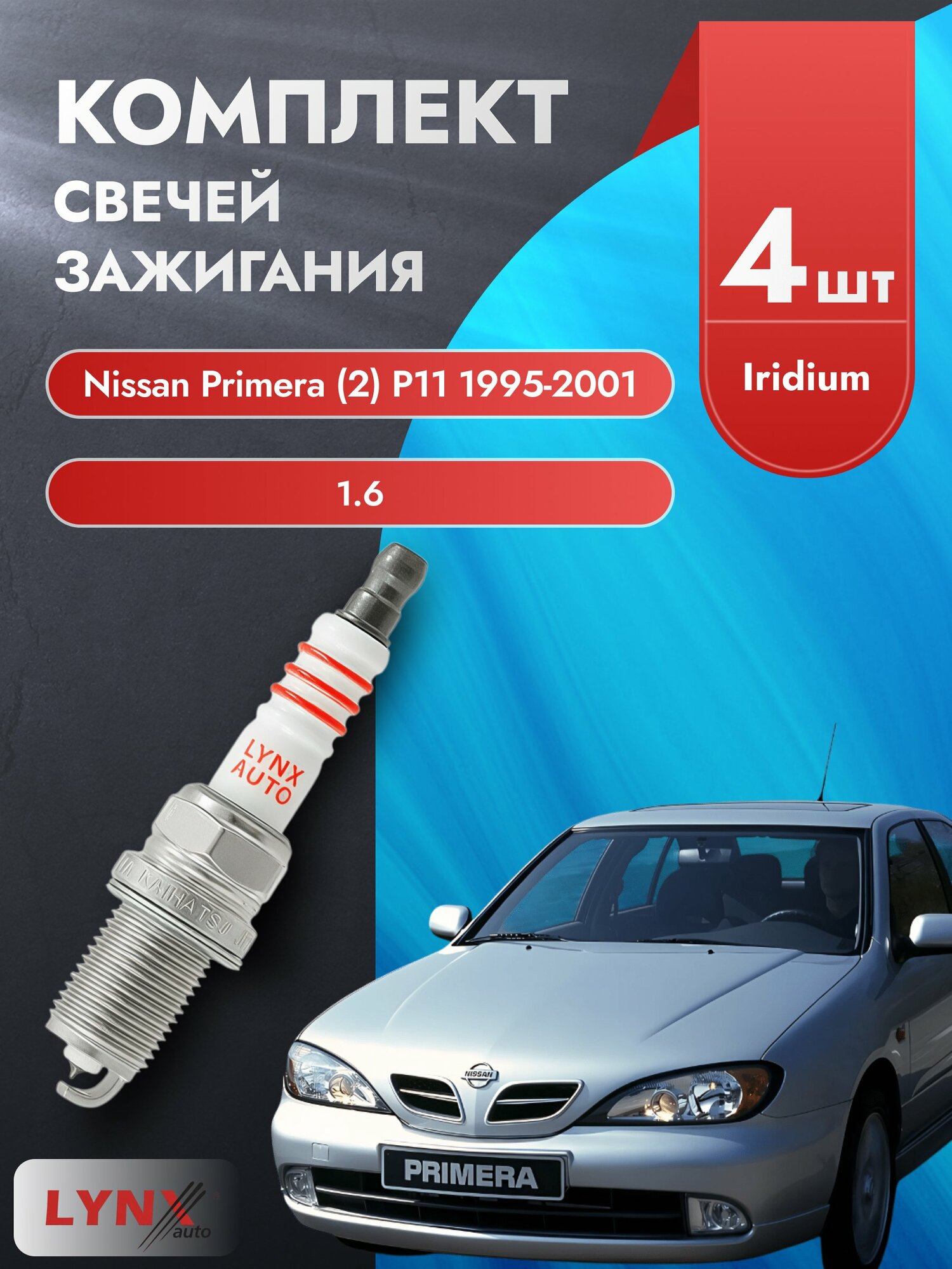Свечи зажигания на Nissan Primera (2) P11 1995-2001г./ комплект 4 шт. Двигатель 1.6 (GA16DE) SP-223/ LYNXauto