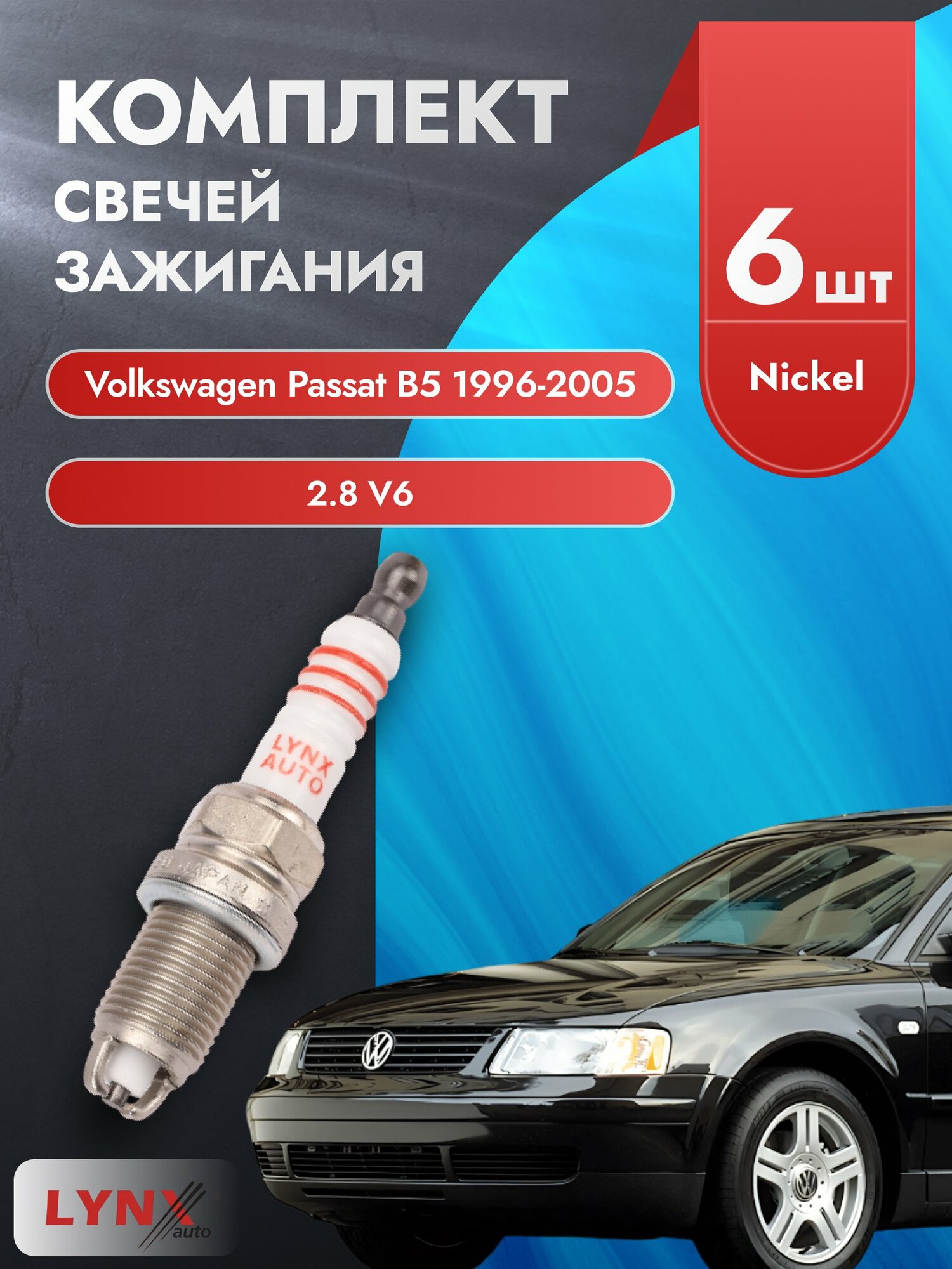 Свечи зажигания на Volkswagen Passat B5 1996-2005г./ комплект 6 шт. Двигатель 2.8 V6 (ACK, AHA) SP-165/ LYNXauto