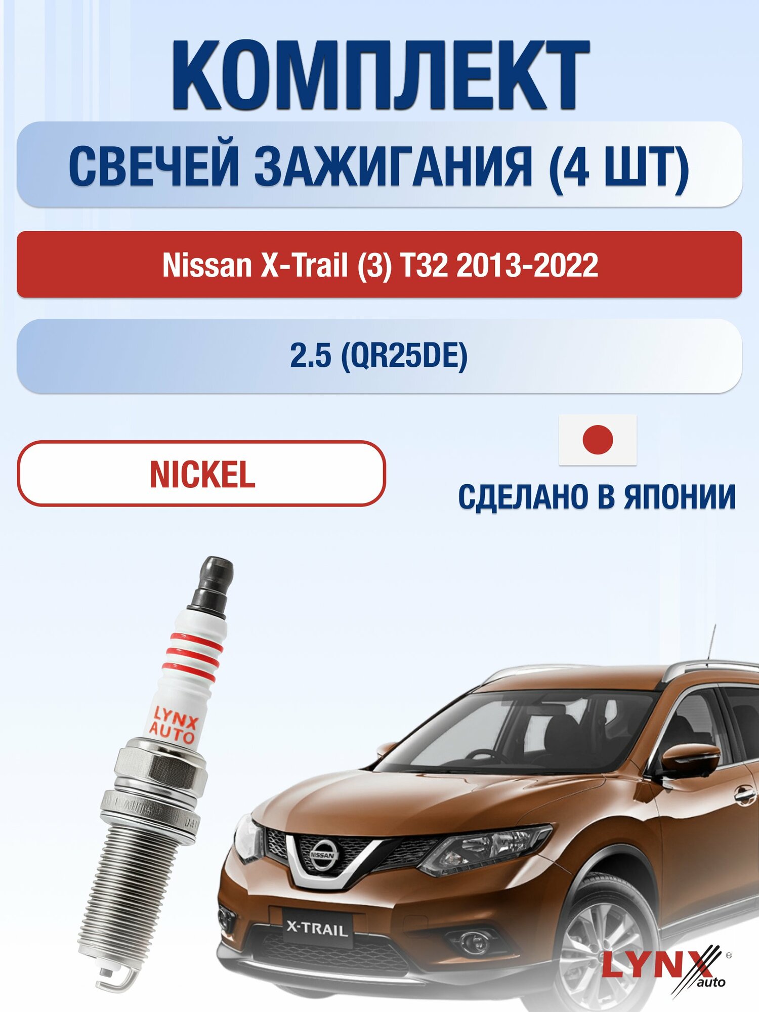 Свечи зажигания на Nissan X-Trail (3) T32 2013-2022г./ комплект 4 шт. Двигатель 2.5 (QR25DE) SP-143/ LYNXauto