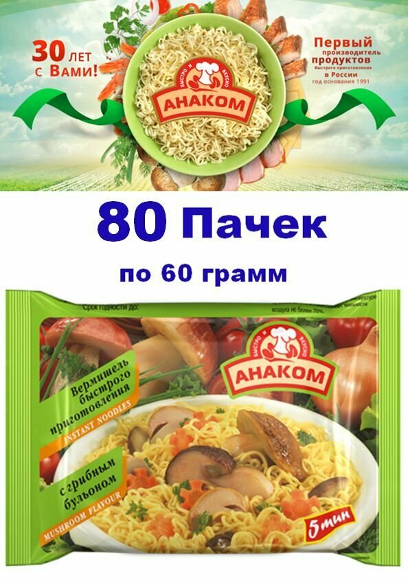 Вермишель быстрого приготовления Анаком со вкусом Грибов / Лапша Анаком /60 грамм / 80 пачек