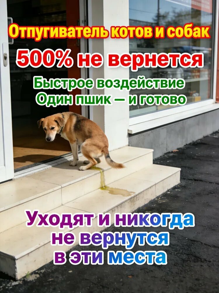 Спрей на основе натуральных ингредиентов для отпугивания кошек и собак, предотвращающий неконтролируемое испражнение домашних животных, 1 шт.
