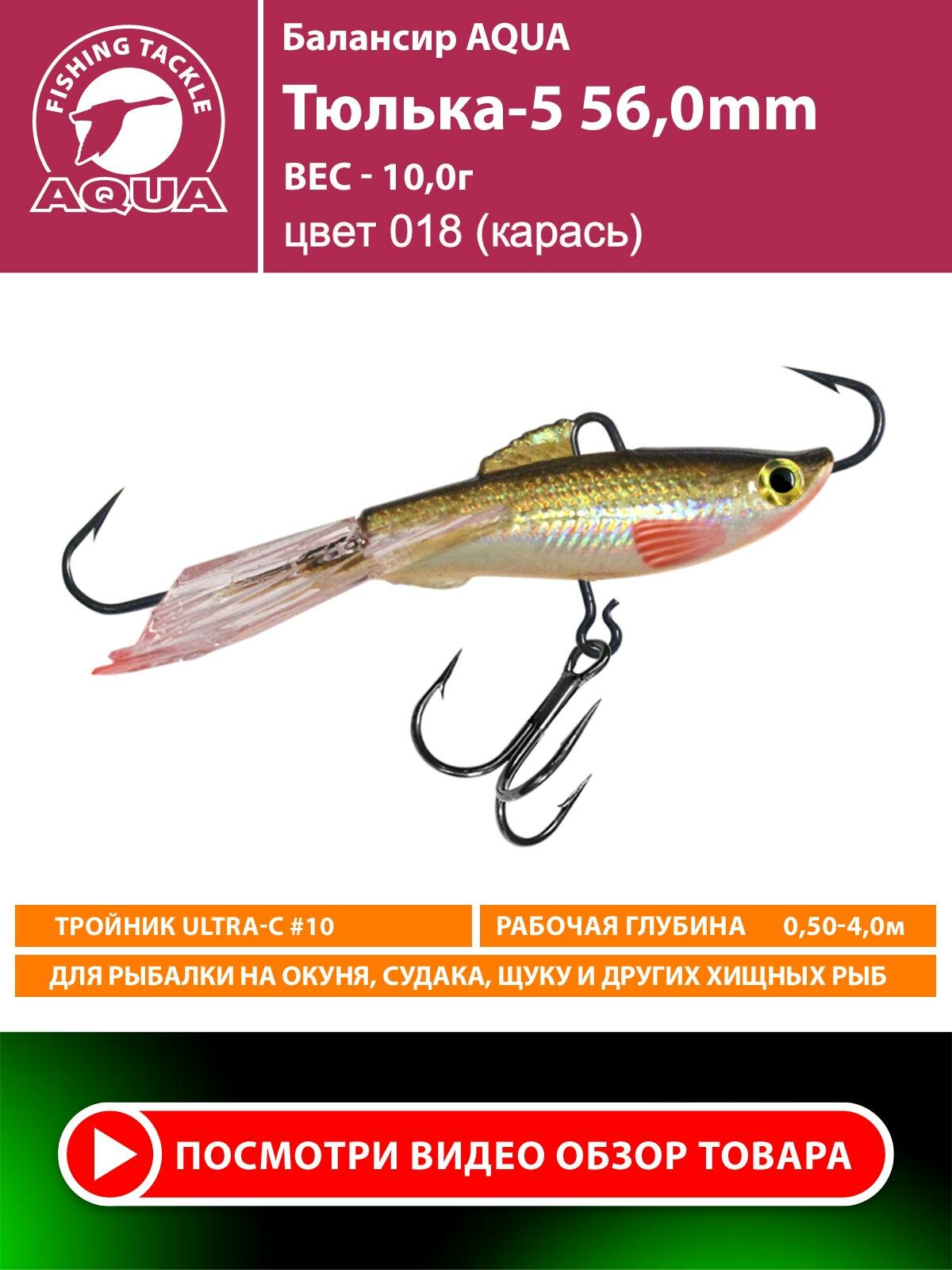 Балансир AQUA Тюлька-5 56,0mm, вес - 10,0g, цвет 018 (карась)