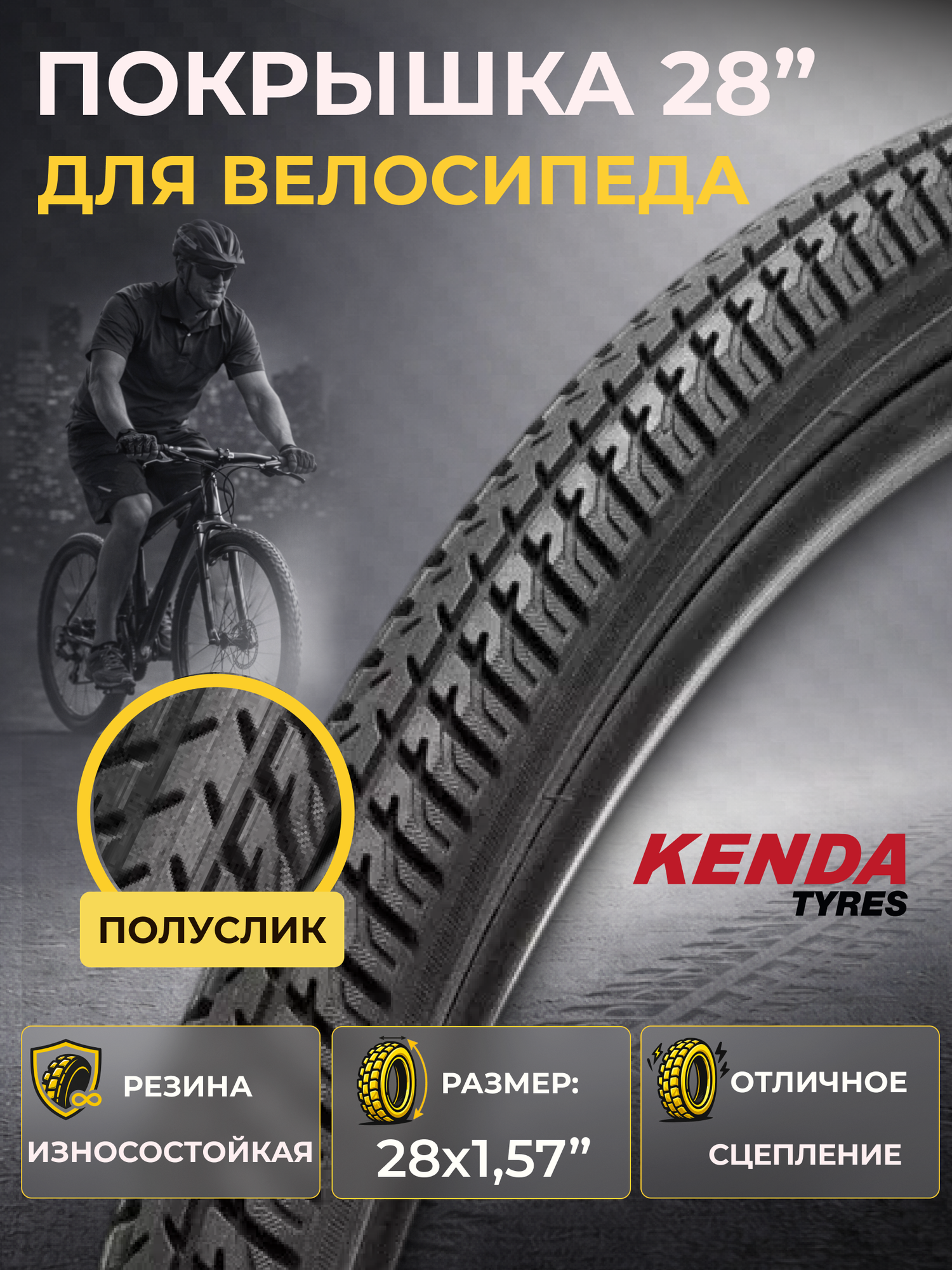 Покрышка на велосипед 28 дюймов KENDA 700х40С K-192 для дорожного велосипеда