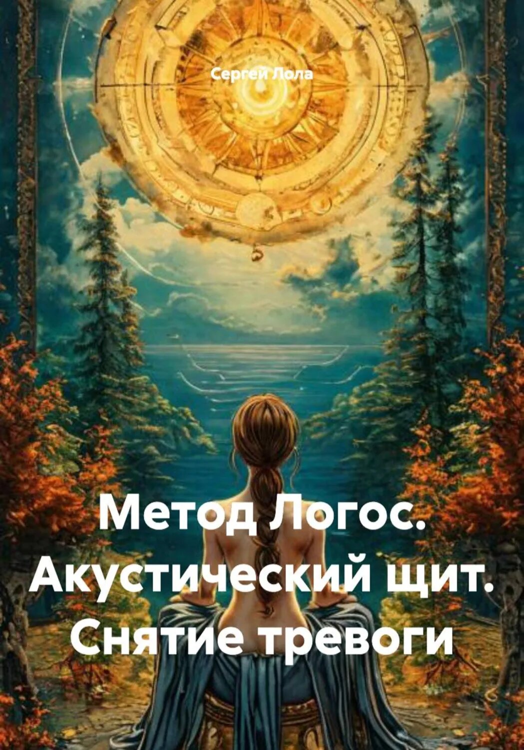 Метод Логос. Акустический щит. Снятие тревоги [Цифровая книга]