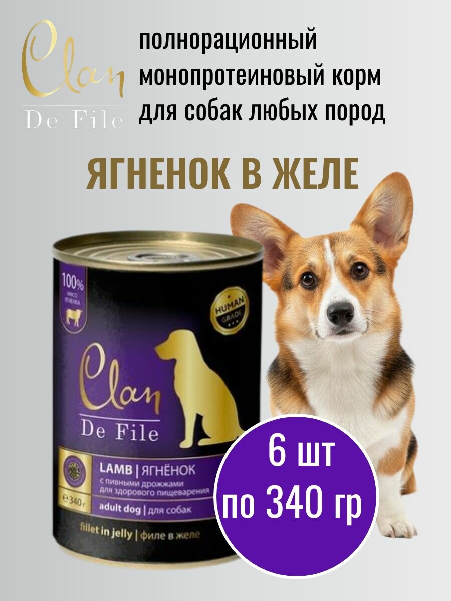 Влажный беззерновой корм для собак Clan De File ягненок в желе, ж/б 340 гр *6 шт